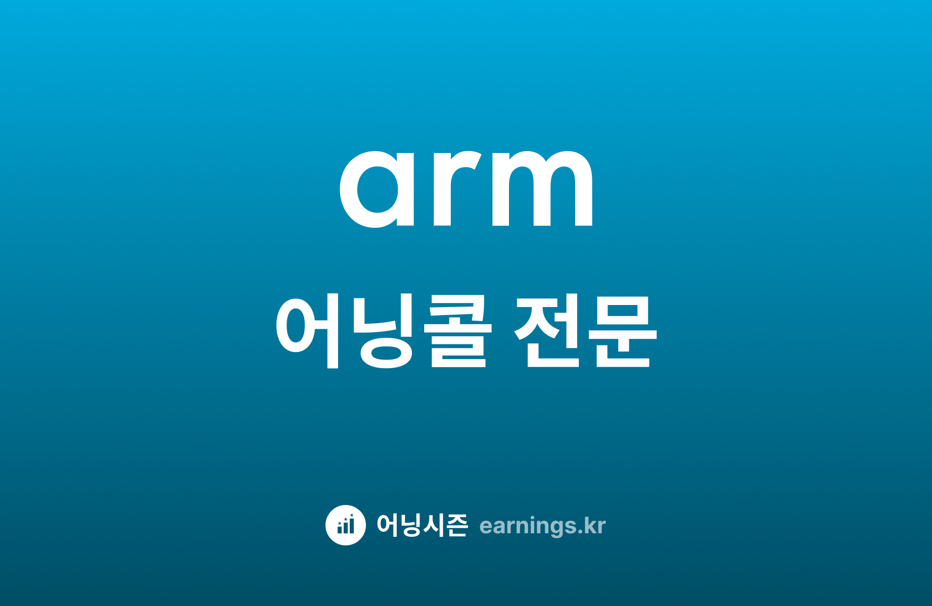 Arm 회계연도 2024년 4분기 어닝콜 전문 | ARM | 뉴스 | 어닝시즌
