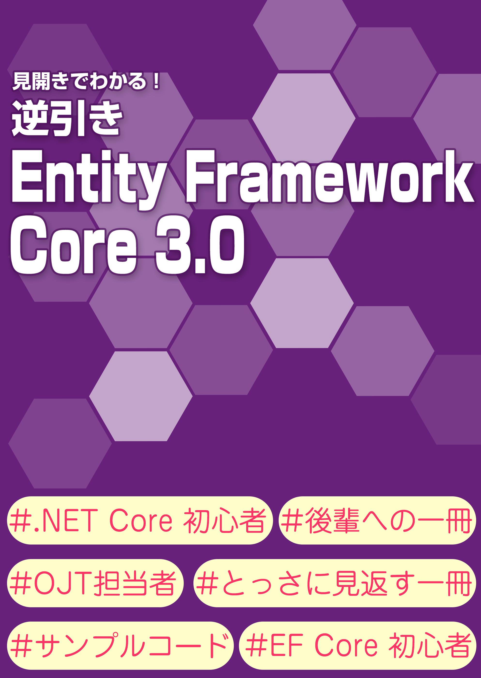 逆引きEntity Framework Core 3.1ハンドブック | 技術書同人誌博覧会