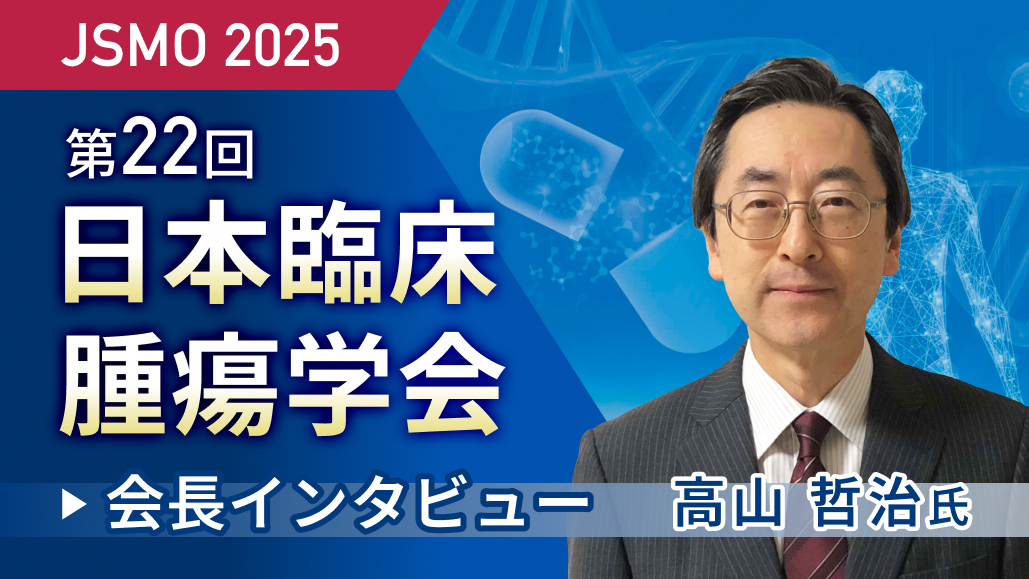 第22回日本臨床腫瘍学会学術集会 会長･高山哲治氏に聞く ｢JSMO 2025の見どころ｣ | HOKUTO