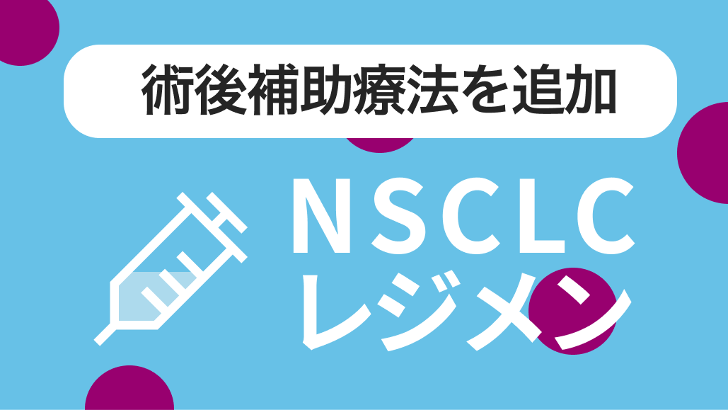 【レジメン】NSCLC術後療法を追加！CDDP＋PEMの使いどころなど | HOKUTO