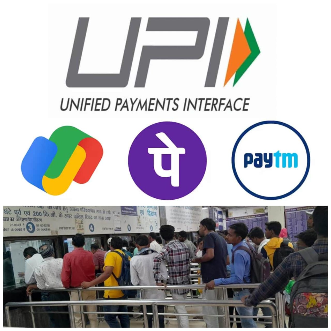 चिल्हर की समस्या से मिलेगी मुक्ति, अब टिकट काउंटर पर UPI के जरिए कर ...