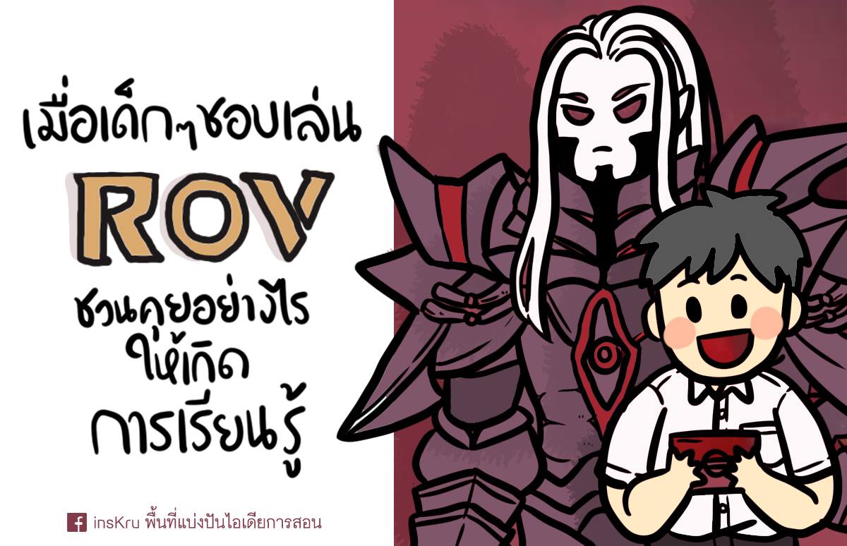 Inskru | เมื่อเด็กชอบเล่น ROV จะทำอย่างไรให้เกิดการเรียนรู้