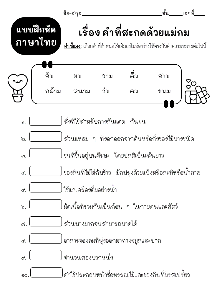 Inskru | ใบงานมาตราตัวสะกดแม่กม