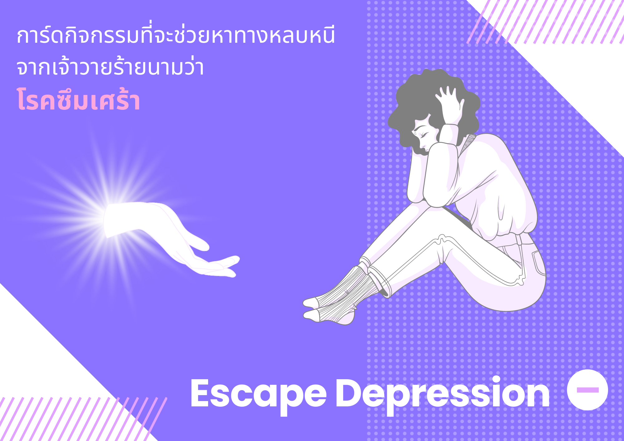 Inskru | Escape Depression การ์ดกิจกรรมบำบัดโรคซึมเศร้า