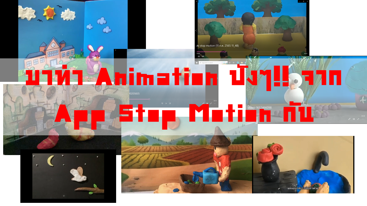 Inskru | มาทำ Animation ปังๆ!! จาก App Stop Motion กัน