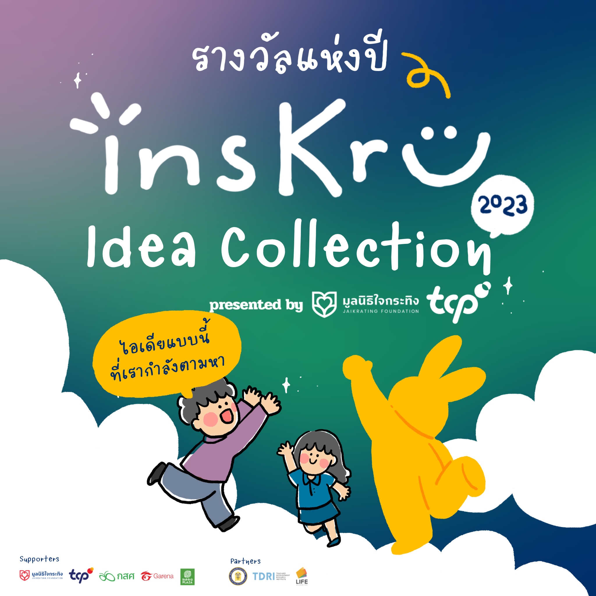 Inskru | รางวัลแห่งปี insKru Idea Collection 2023