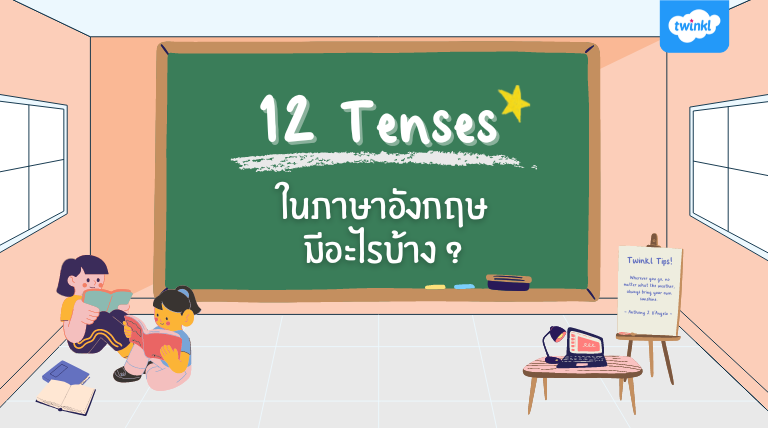 Inskru | สรุป 12 tenses