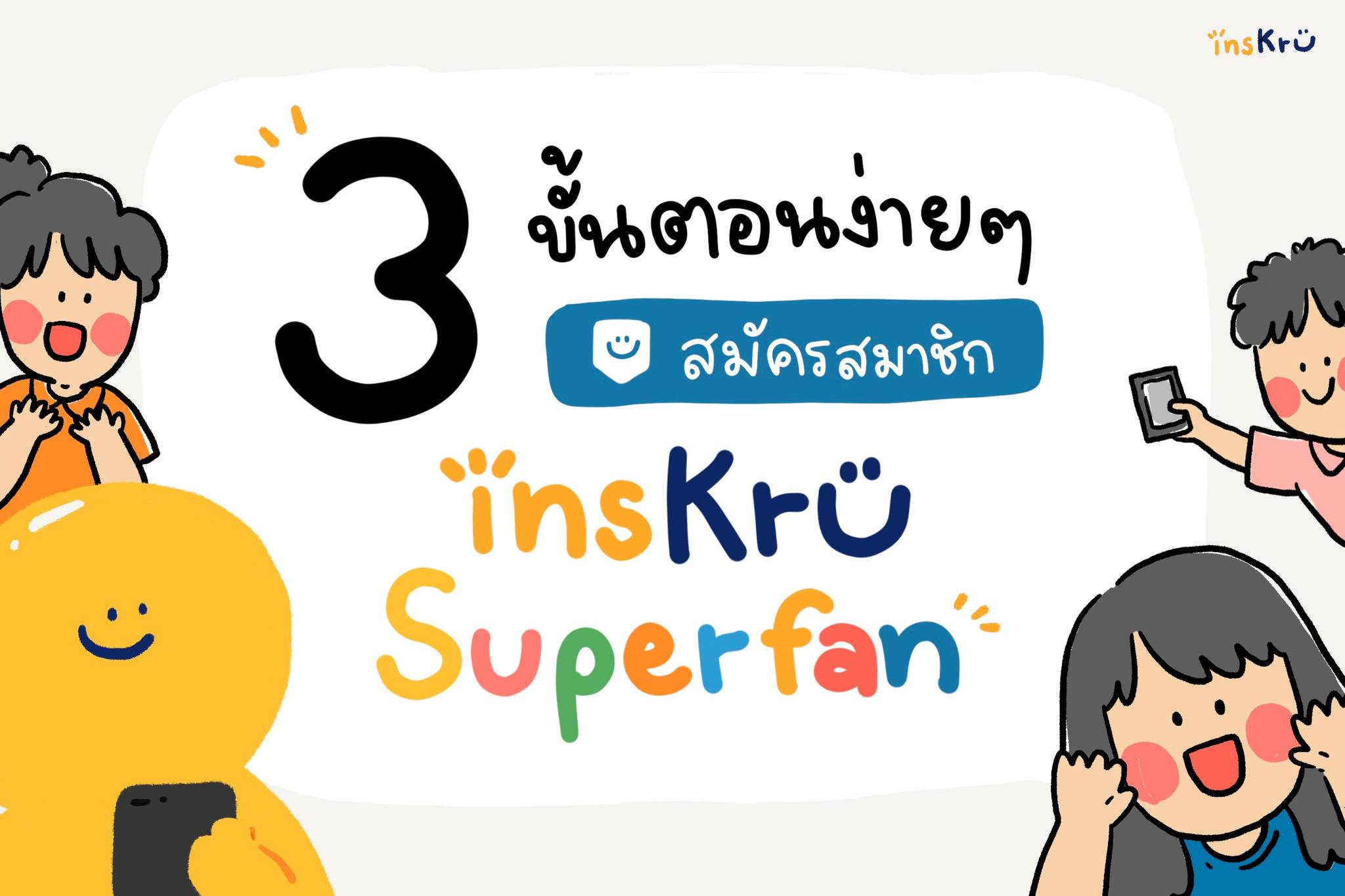 Inskru | 🤩 3 สเต็ปง่าย ๆ ก็ได้เป็น insKru Superfan แล้ว