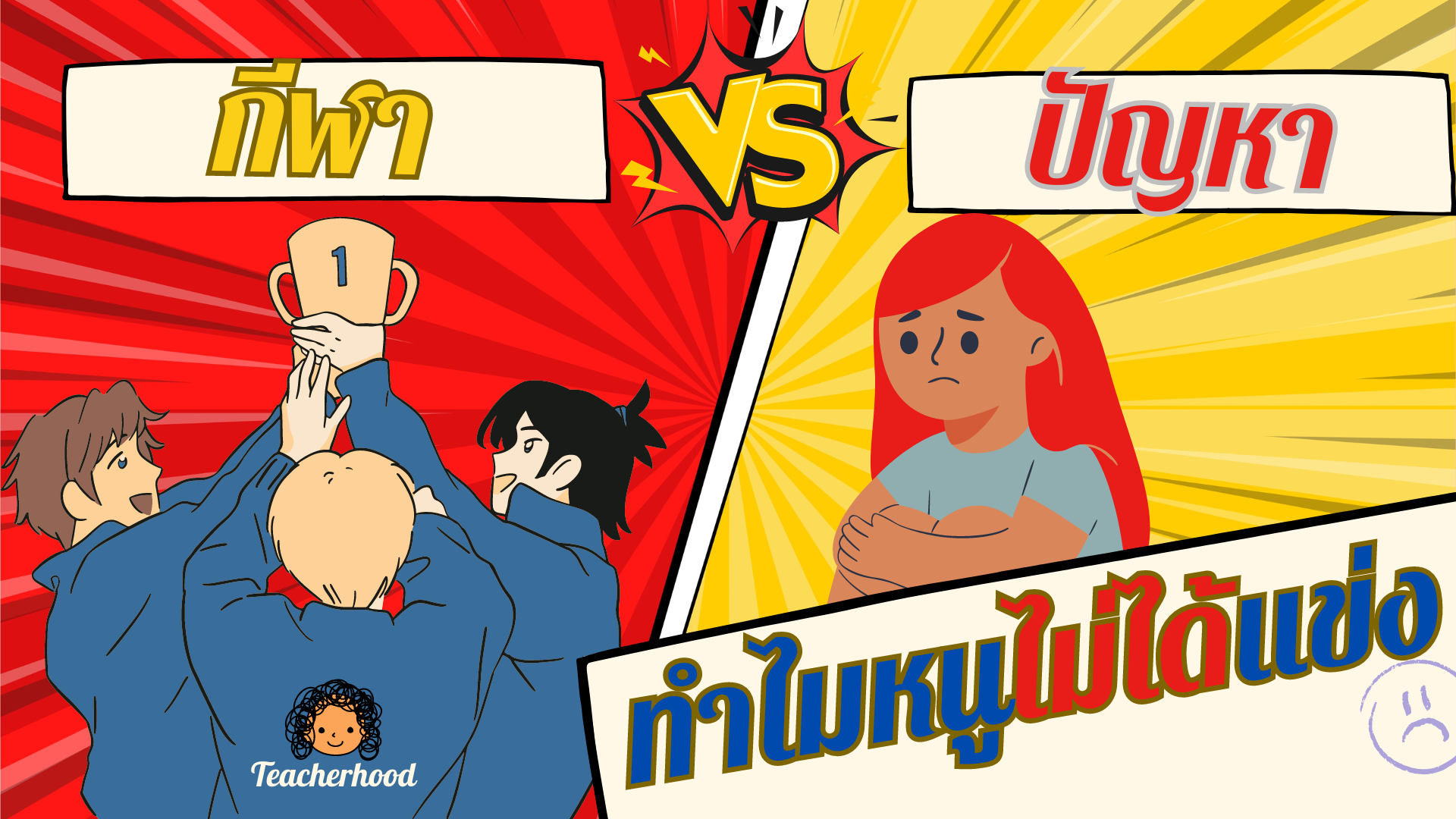 Inskru | กีฬากับปัญหา "ทำไมหนูไม่ได้แข่ง"