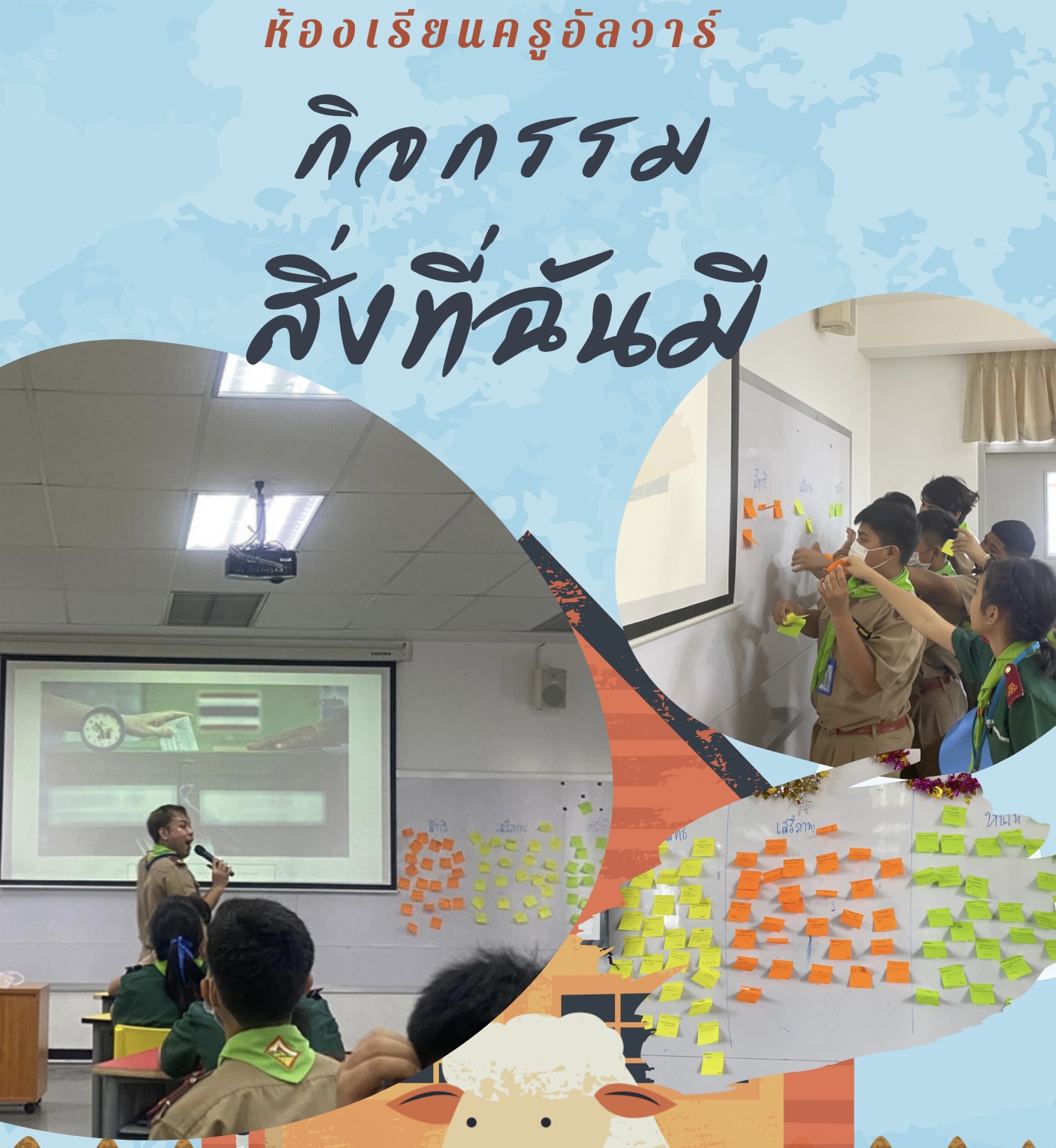 Inskru | กิจกรรมชั้นเรียน: สิ่งที่ฉันมี