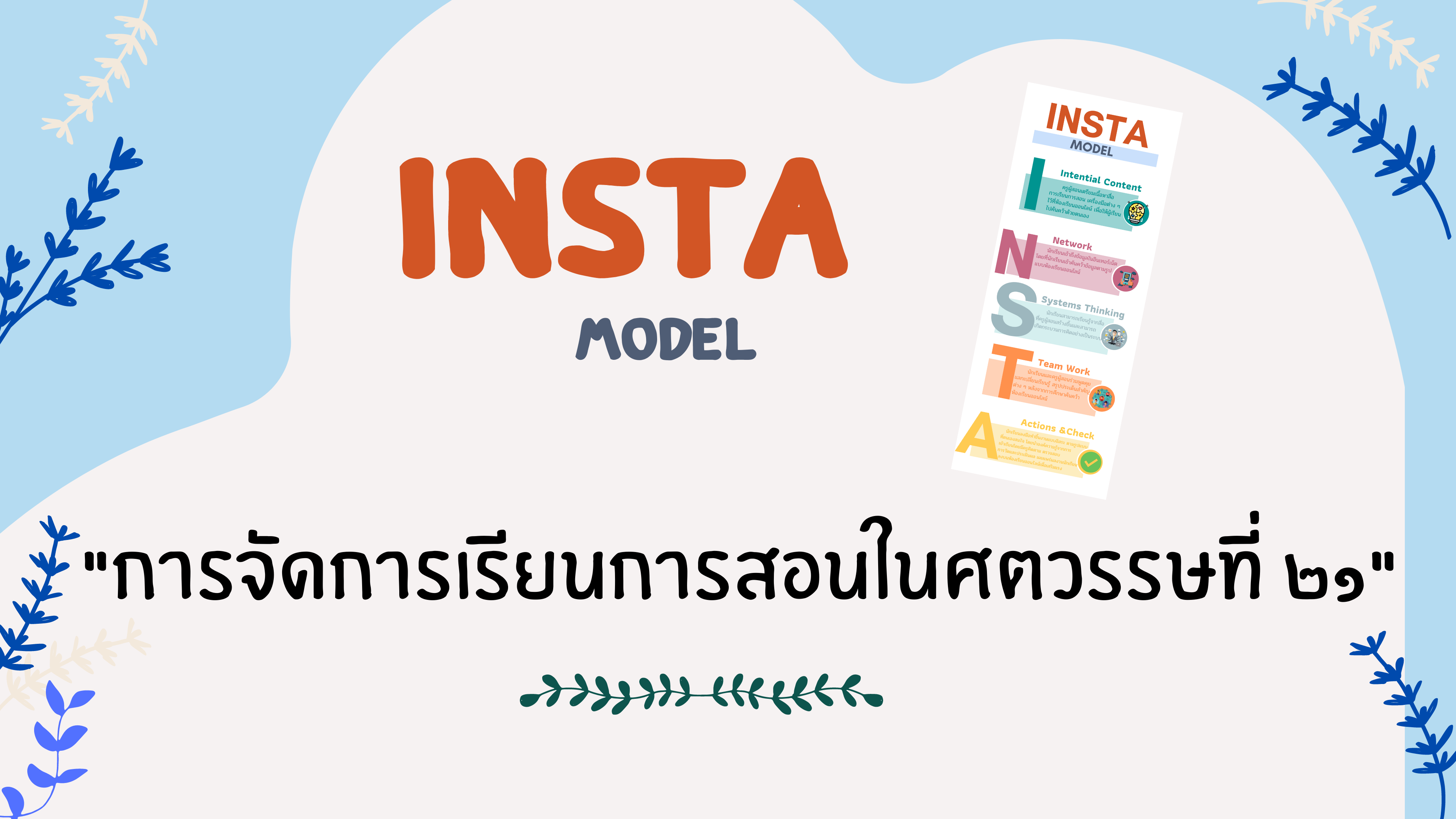 Inskru | INSTA MODEL การจัดการเรียนการสอนในศตวรรษที่ 21