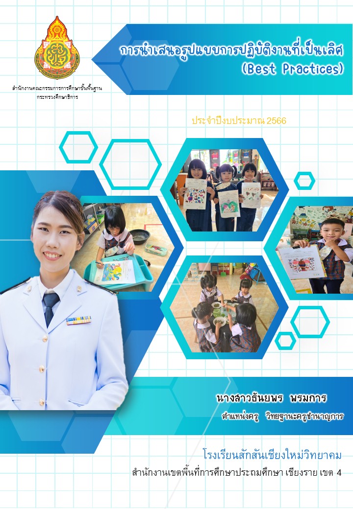 Inskru | แบบการนำเสนอรูปแบบการปฏิบัติที่เป็นเลิศ (Best Practices)
