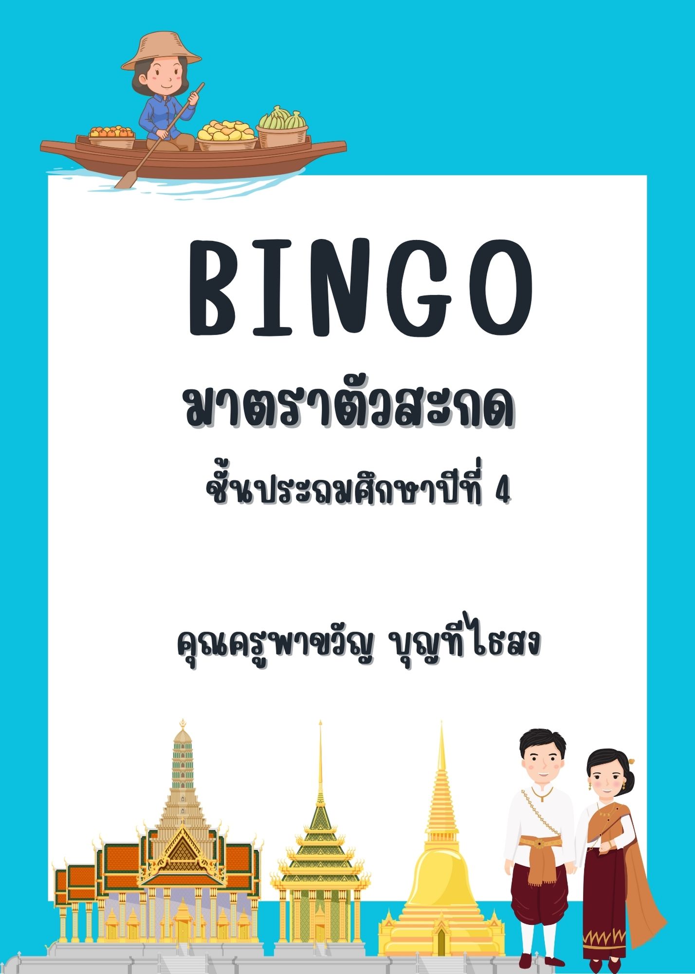 Inskru | บิงโกมหาสนุก เรื่อง มาตราตัวสะกด