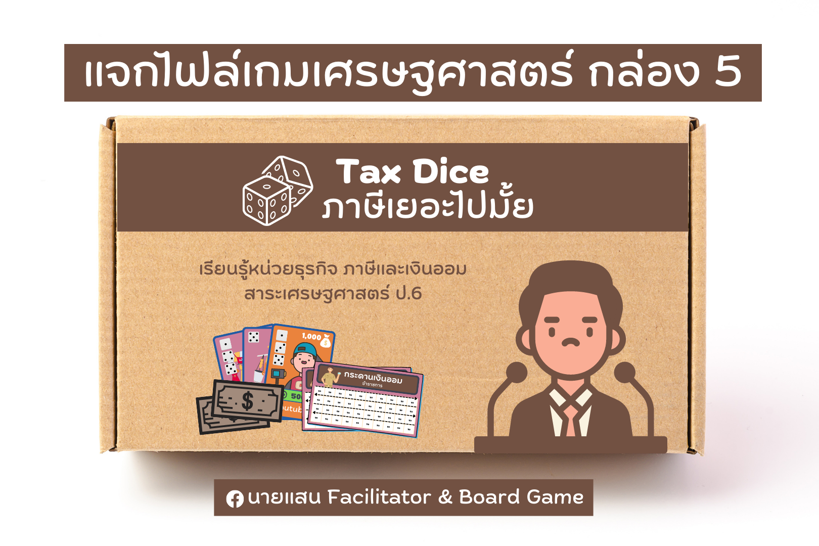Inskru | บอร์ดเกม : Tax Dice ภาษาเยอะไปมั้ย