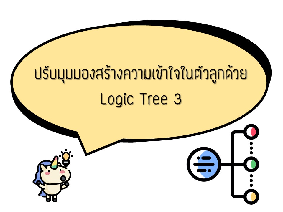 Inskru | ปรับมุมมองสร้างความเข้าใจในตัวลูกด้วย Logic Tree 3