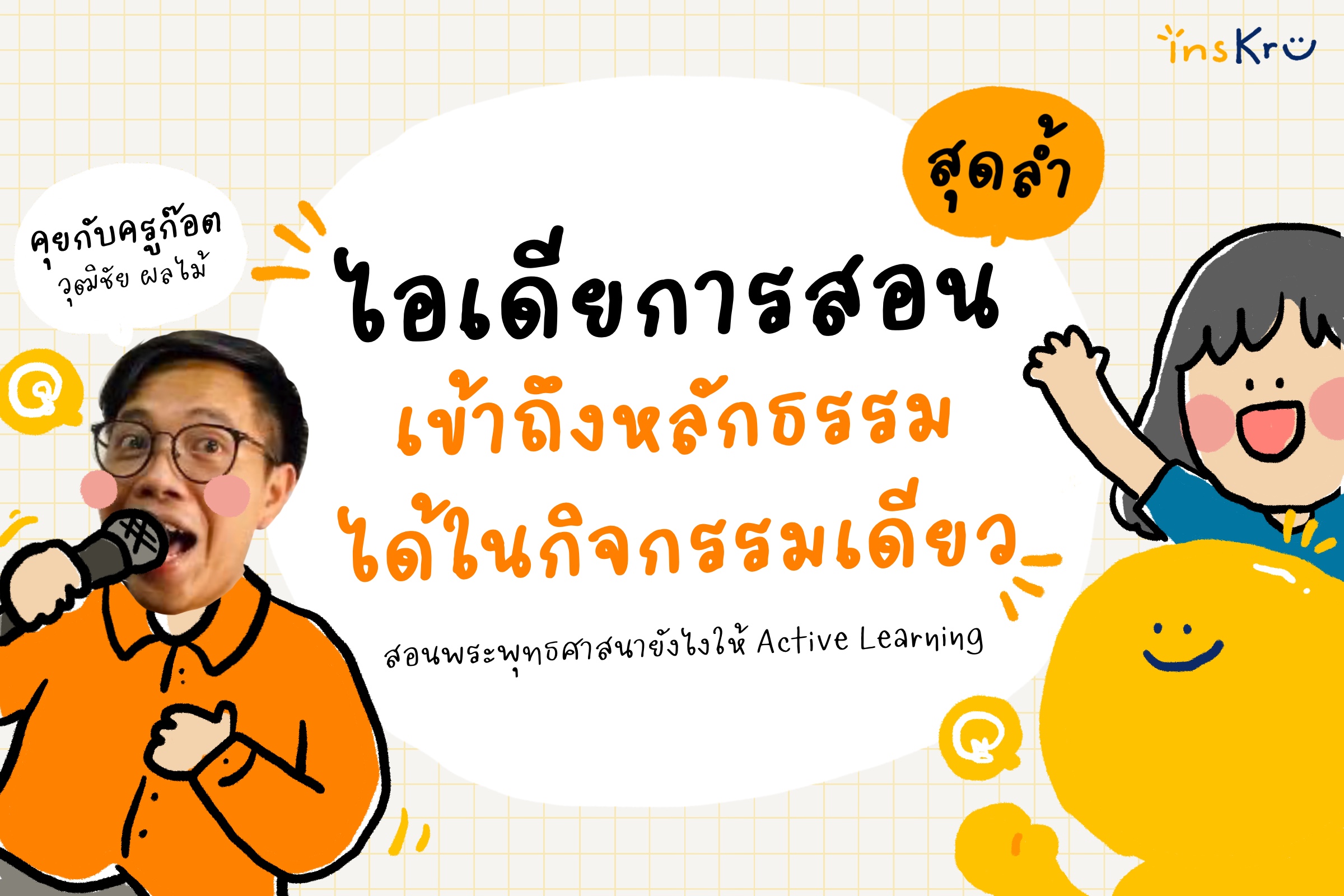 Inskru | สอนพระพุทธศาสนายังไงให้ Active learning