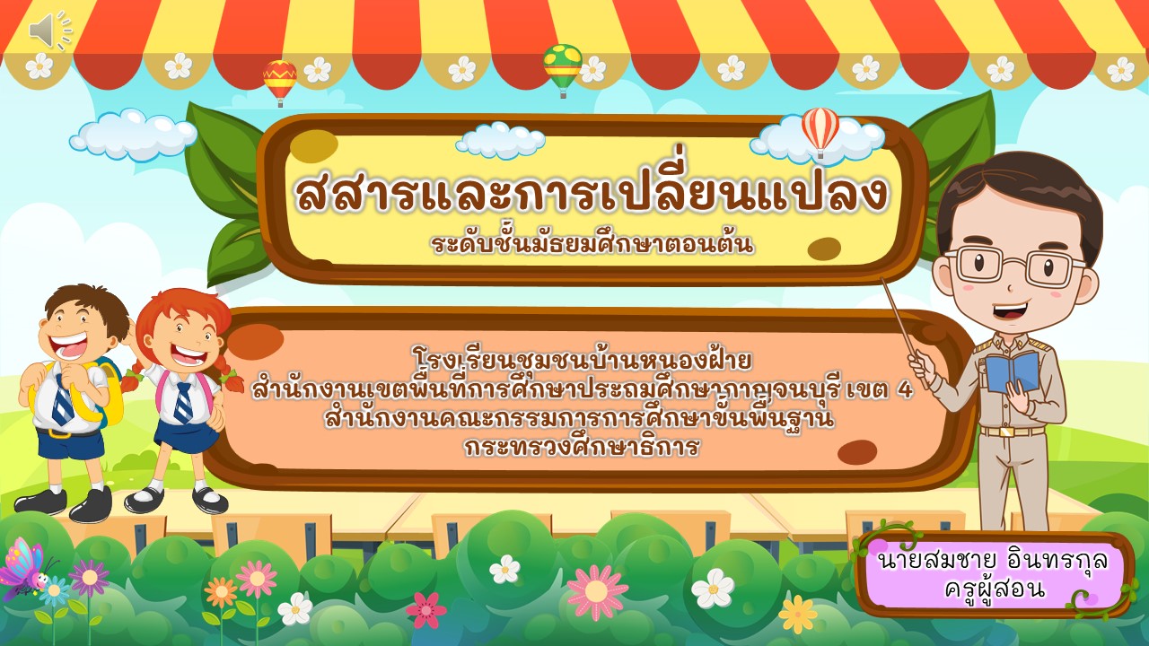 Inskru | สื่อการสอน สสารและการเปลี่ยนแปลง