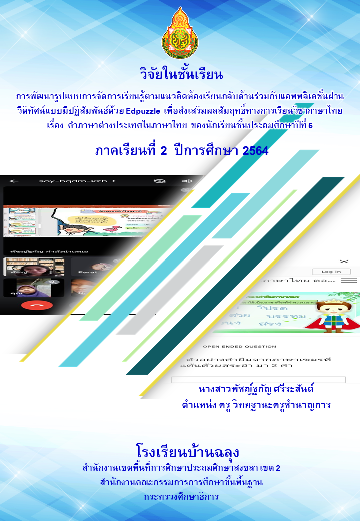 Inskru | การสอนแบบห้องเรียนกลับด้านร่วมกับการใช้วีดิโอปฎิสัมพันธ์