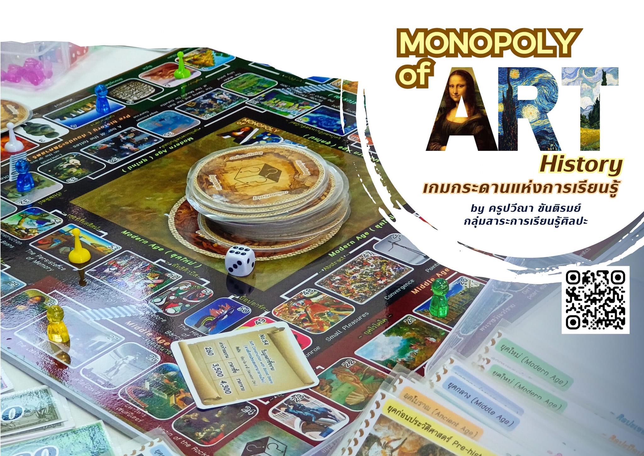 Inskru | Board Games เศรษฐีแห่งการเรียนรู้ประวัติศาสตร์ศิลปะตะวันตก