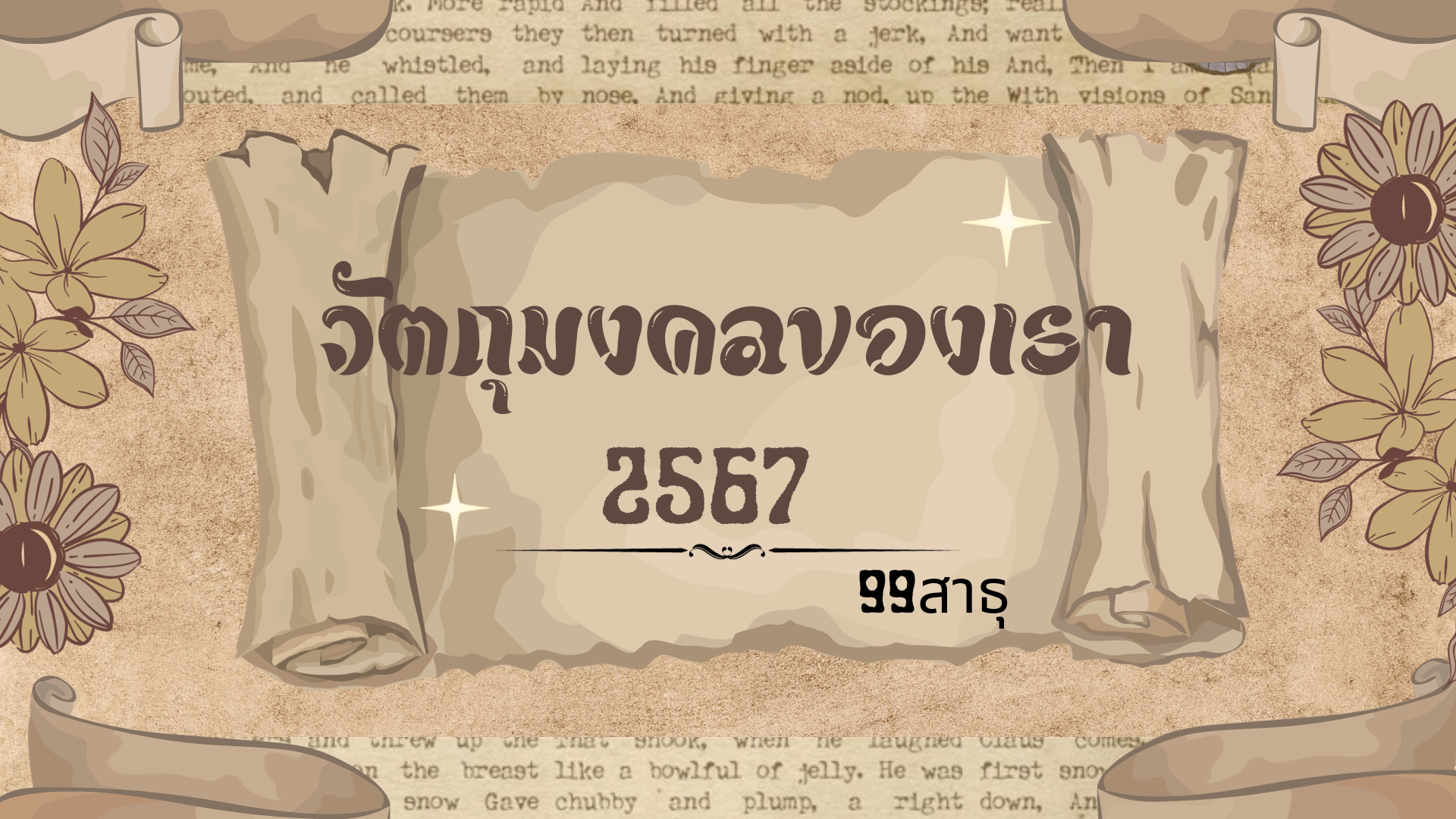 Inskru | กิจกรรมวัตถุมงคลของเรา 2567 ( 99 สาธุ )