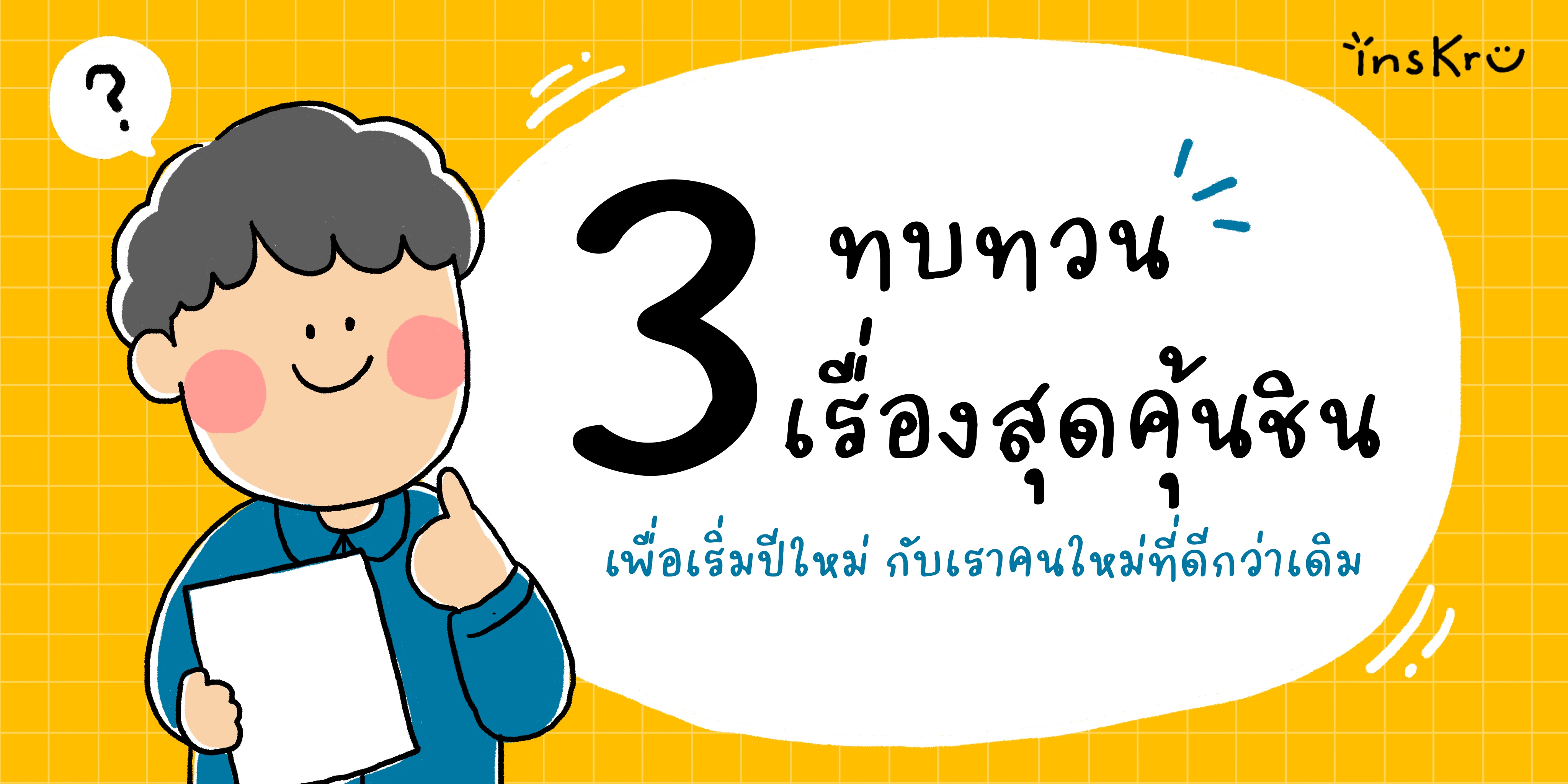 Inskru | 3 คำถามของการสอน กับการทบทวนความคุ้นชิน