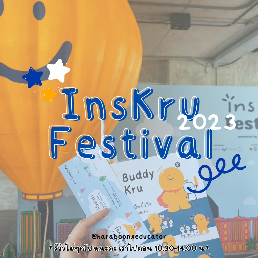 Inskru | Review : InsKru Festival 2023 ตอน ริเริ่มสร้างฉัน
