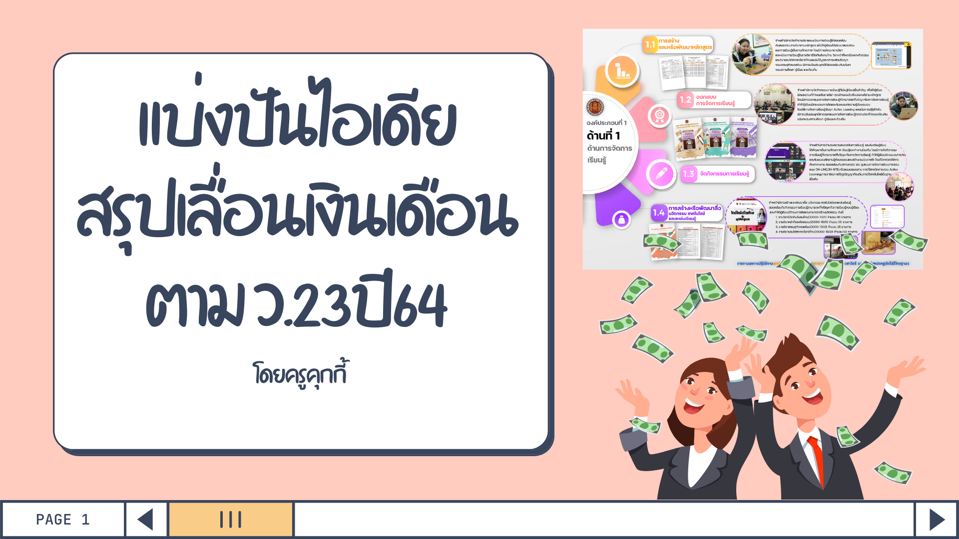 Inskru | ทำสรุปเลื่อนเงินเดือน ว.23 ปี 64 ใน 8 หน้า