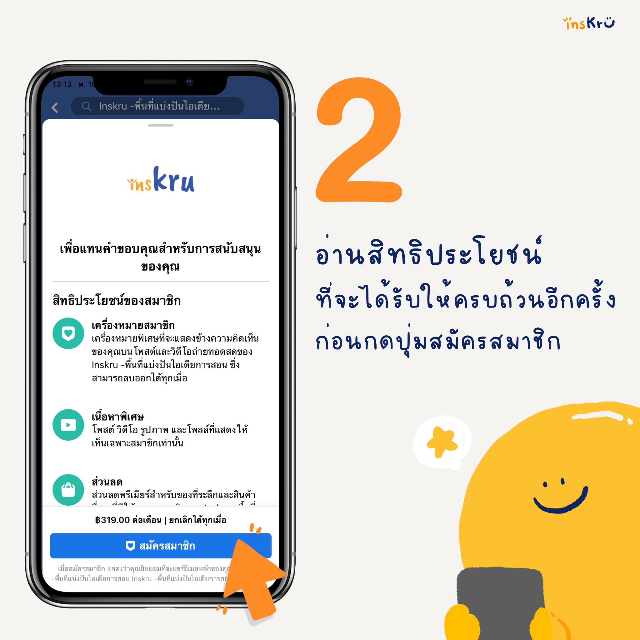 Inskru | 🤩 3 สเต็ปง่าย ๆ ก็ได้เป็น insKru Superfan แล้ว