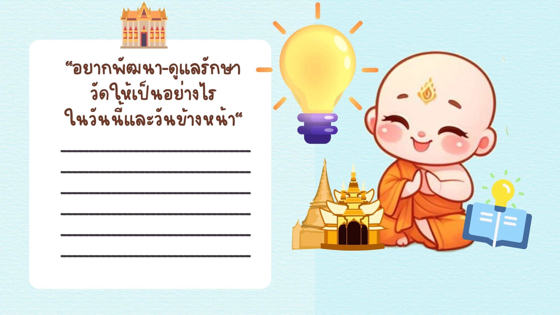 Inskru | วัดของฉัน