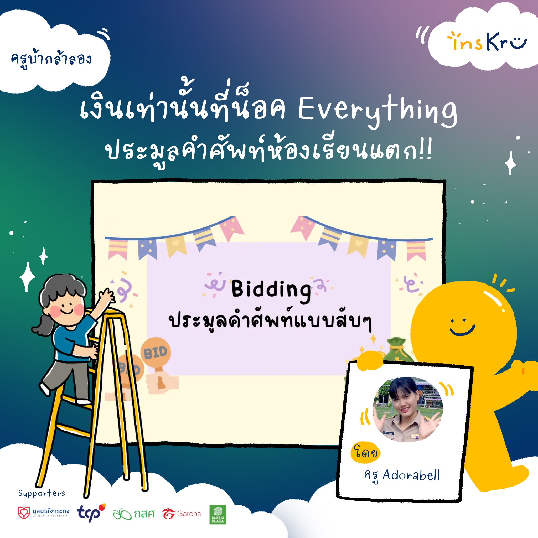 รวมสุดยอดไอเดียนักศึกษาครู - insKru