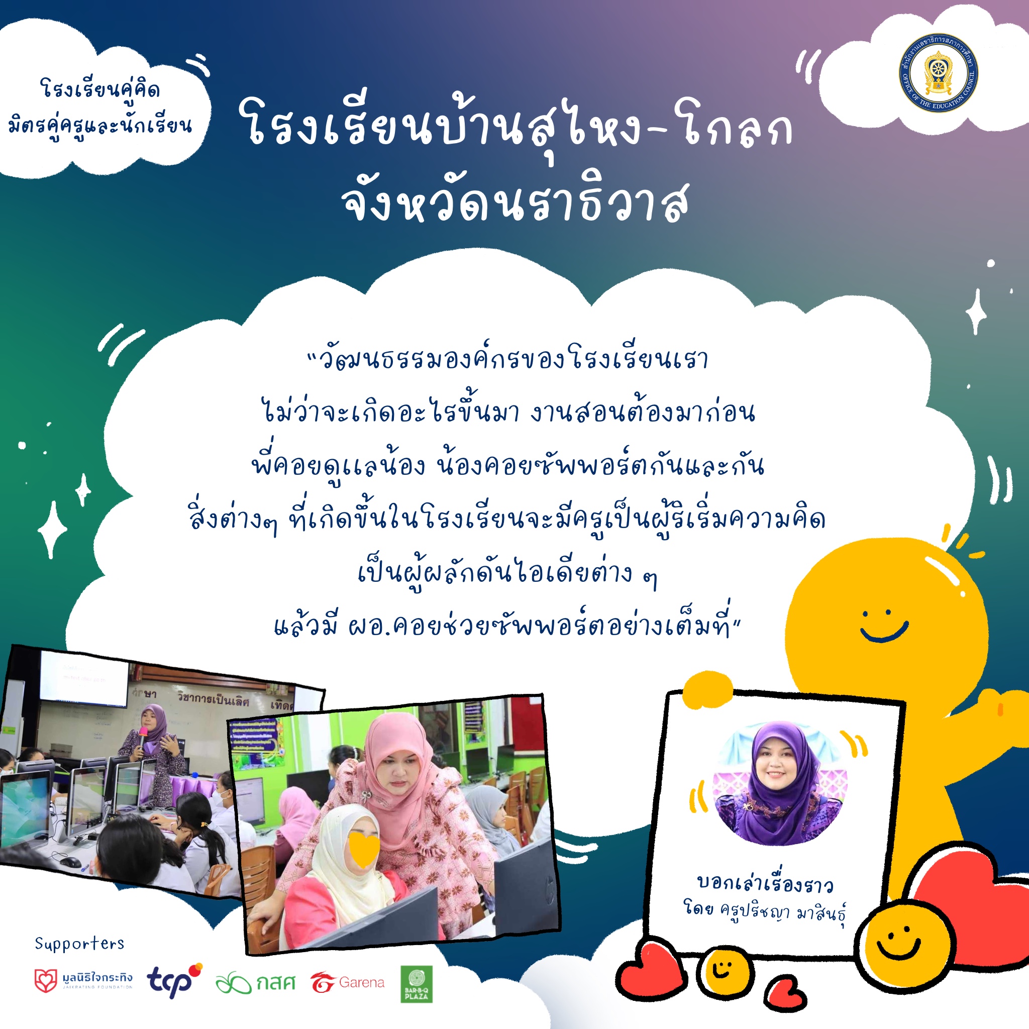 รวมสุดยอดไอเดียโรงเรียน/หน่วยงานคู่คิดมิตรคู่ครูและนักเรียน - insKru