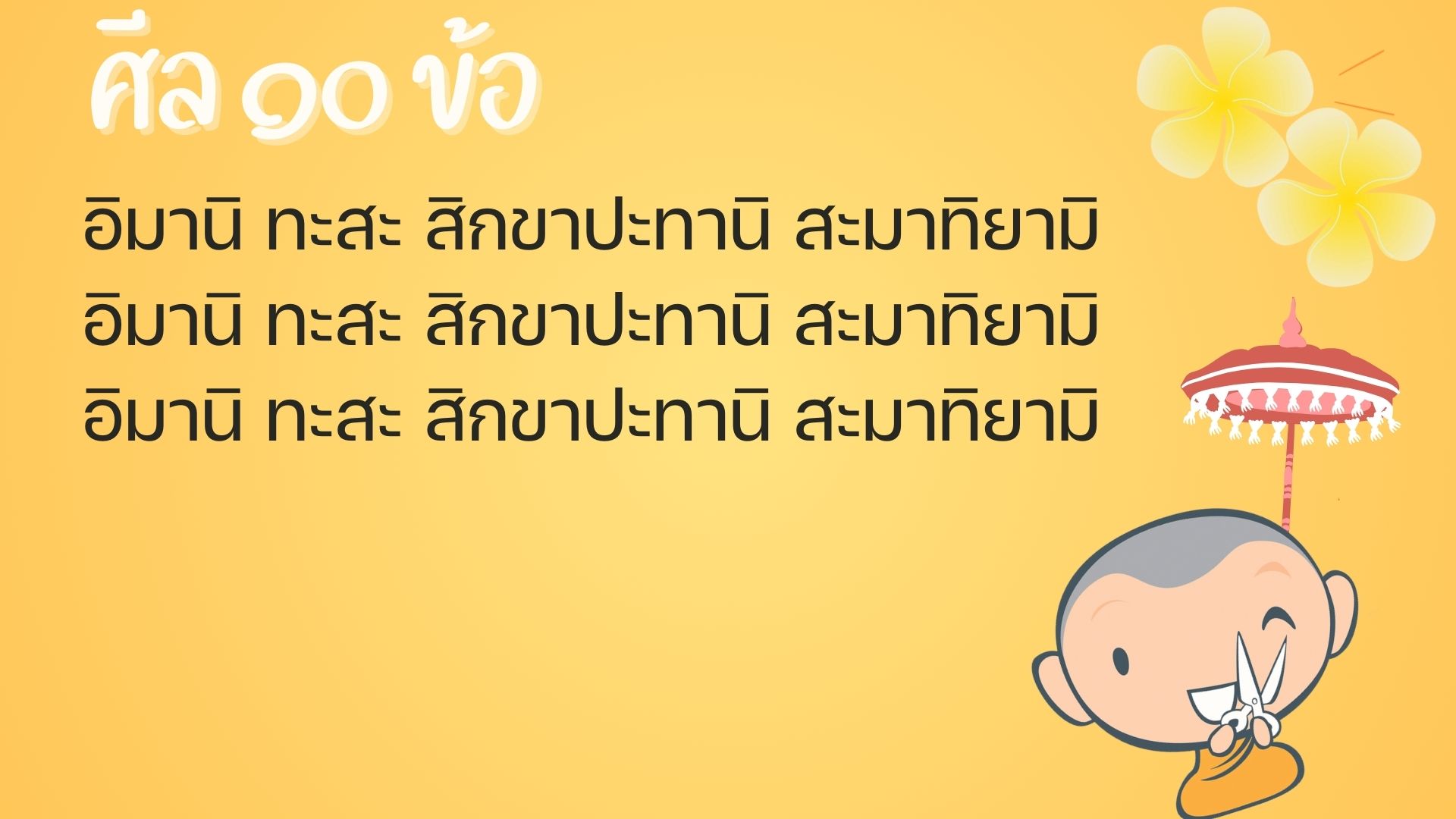 Inskru | คำขอบรรพชาสามเณรในการบวชในศาสนา