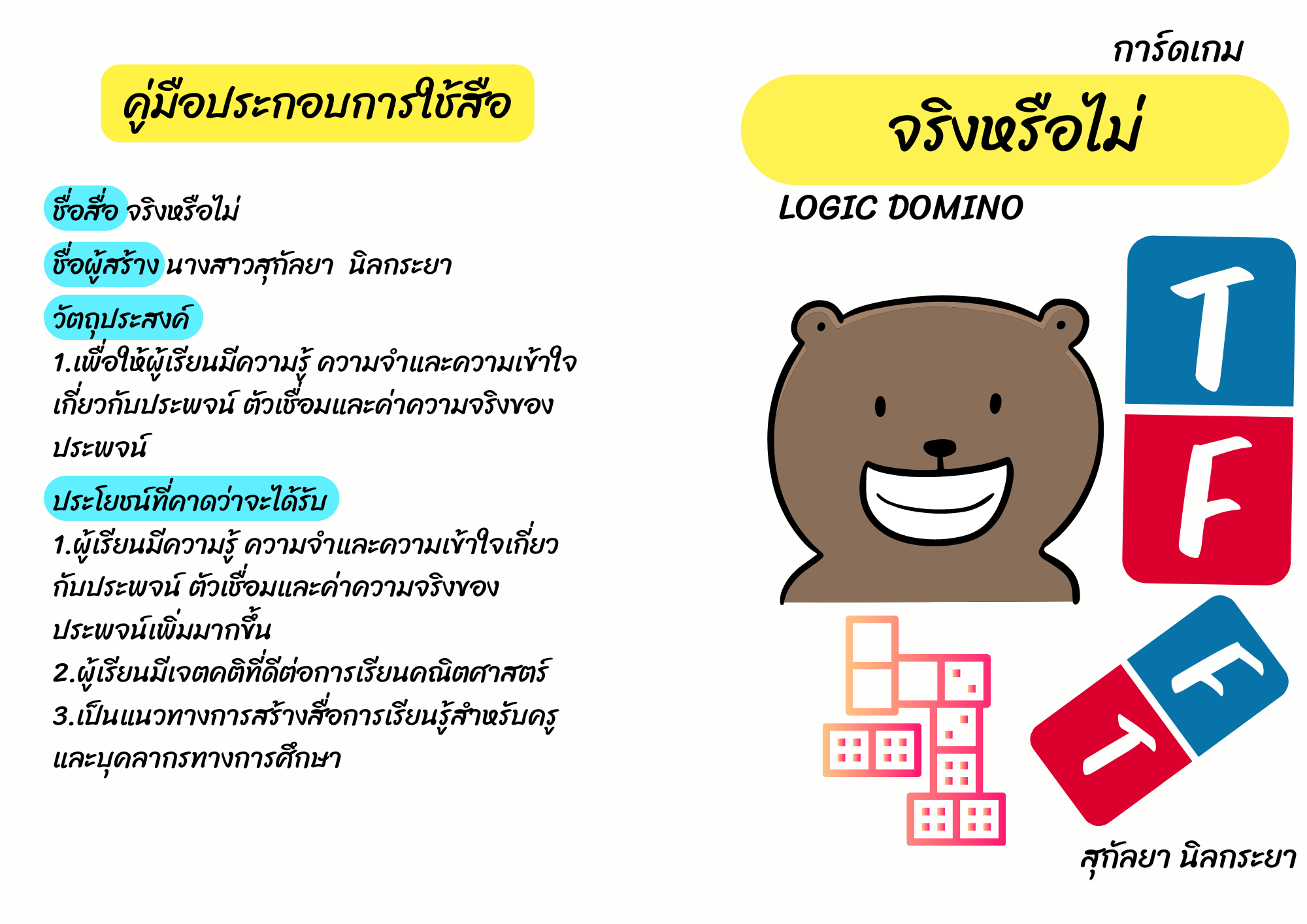 Inskru | การ์ดเกม ตรรกศาสตร์