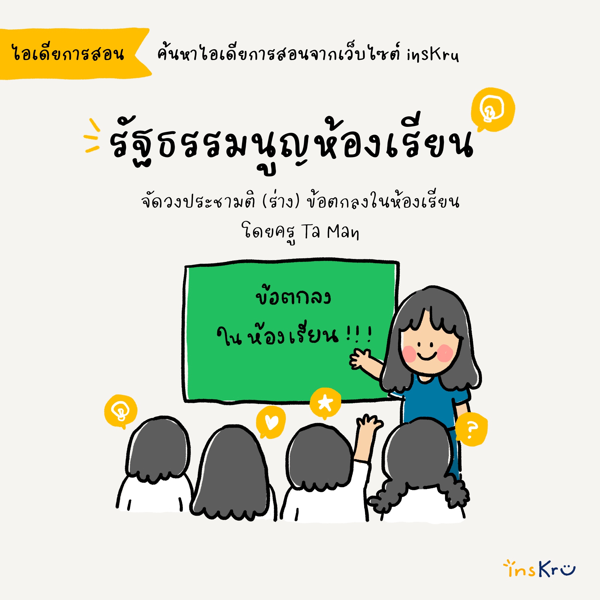 Inskru | รวมไอเดียและสื่อการสอนวันรัฐธรรมนูญ