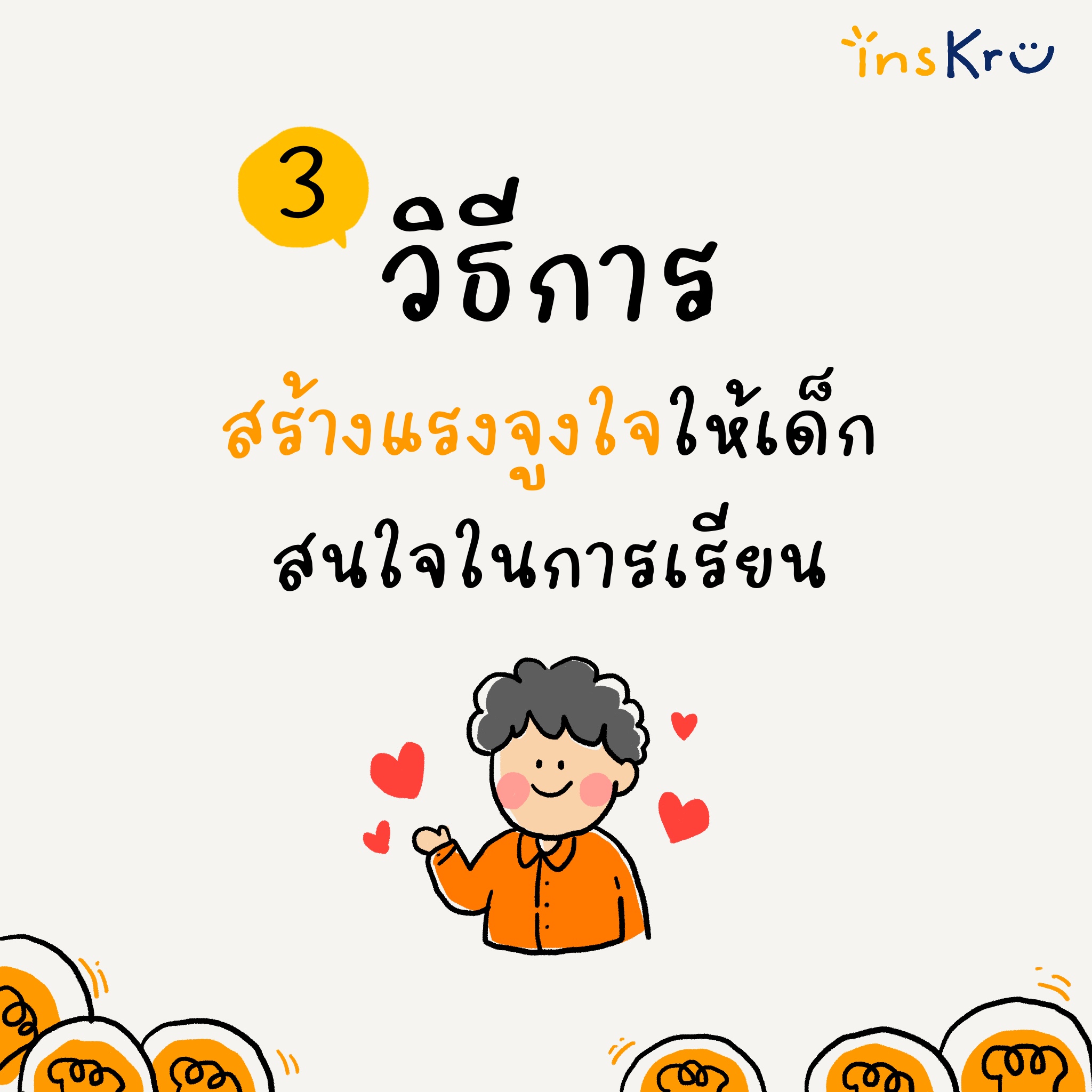 Inskru | สอนอย่างไรให้ครบตามเกณฑ์ 8 ข้อ ตามเกณฑ์ ว PA