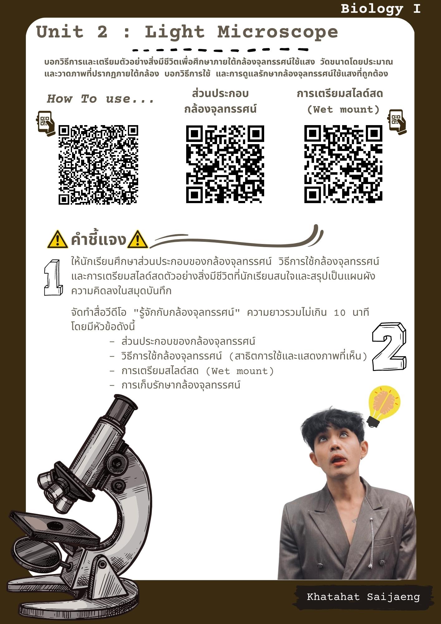กล้องจุลทรรศน์แบบใช้แสง Light Microscope (Onsite) - insKru