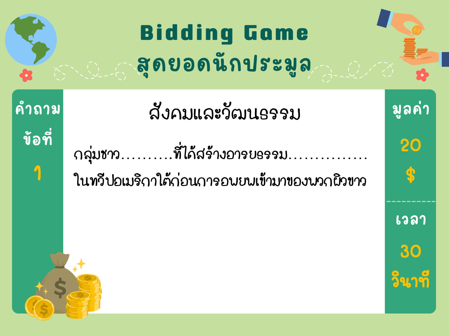 Inskru | เกมสุดยอดนักประมูล Bidding Game