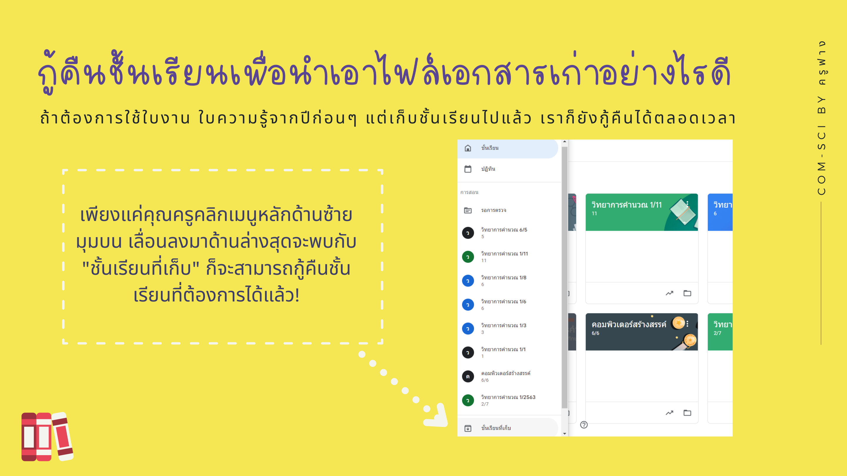 Inskru | เก็บชั้นเรียนที่สอนจบไปแล้วใน Google Classroom