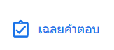 เทคนิคการสร้างข้อสอบจับคู่บน Google Forms - insKru