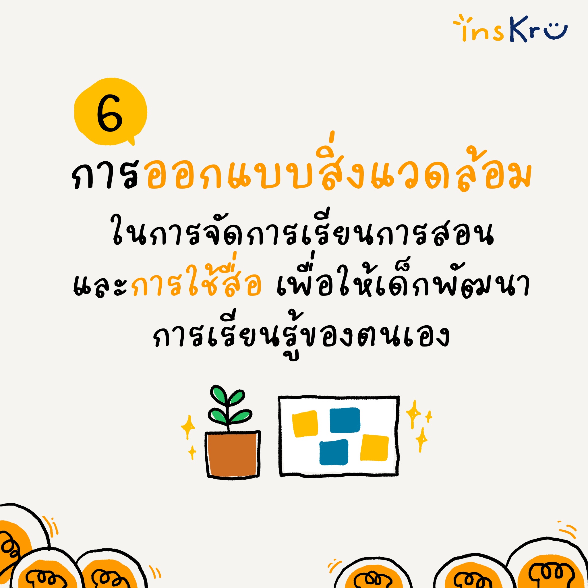 Inskru | สอนอย่างไรให้ครบตามเกณฑ์ 8 ข้อ ตามเกณฑ์ ว PA
