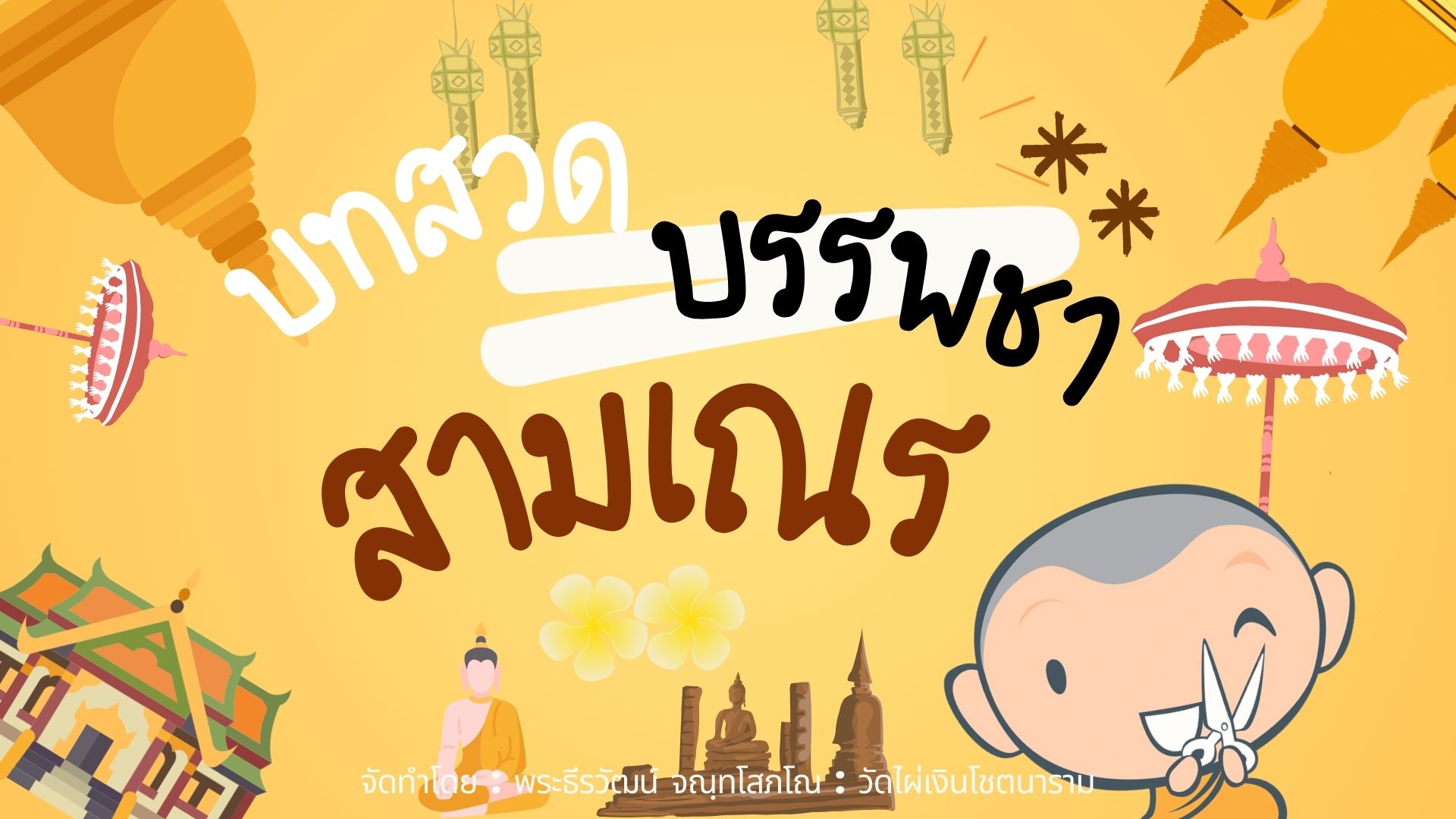 Inskru | คำขอบรรพชาสามเณรในการบวชในศาสนา