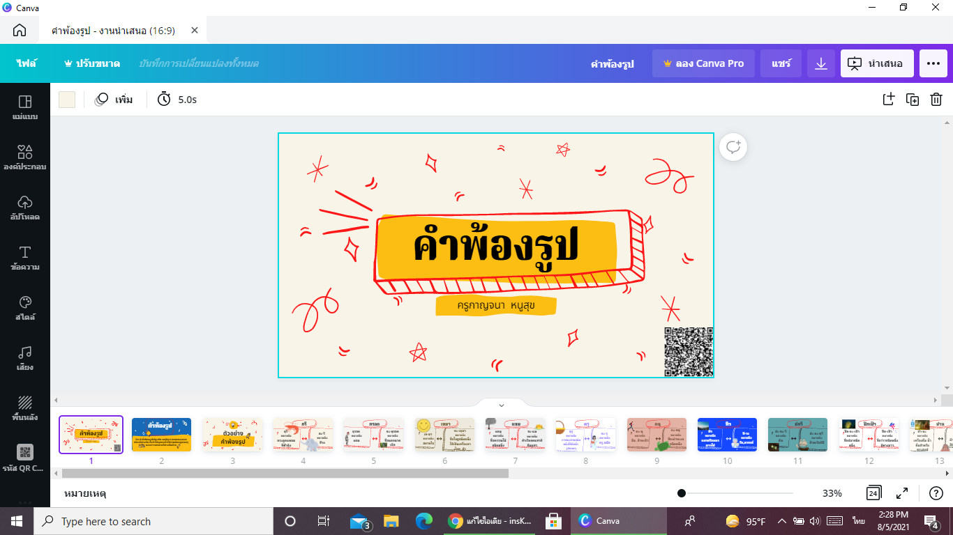 Inskru | ทำสื่อการสอนเรื่อง คำพ้องรูป จากCanva น่ารักสุดๆ