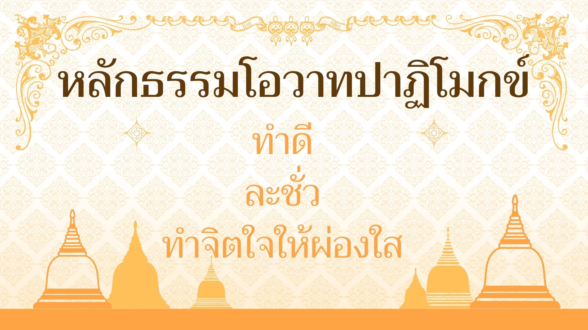Inskru | หลักธรรมโอวาทปาฏิโมกข์