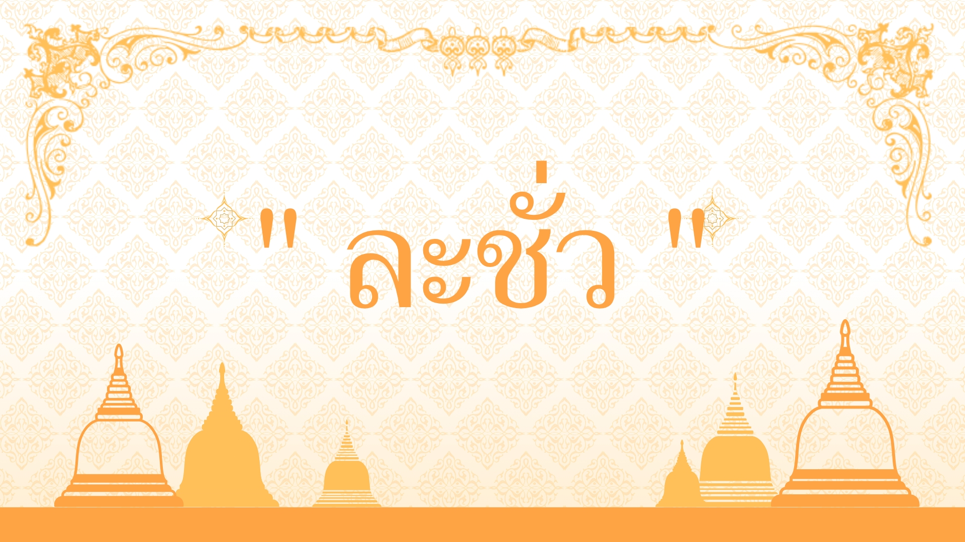 Inskru | หลักธรรมโอวาทปาฏิโมกข์
