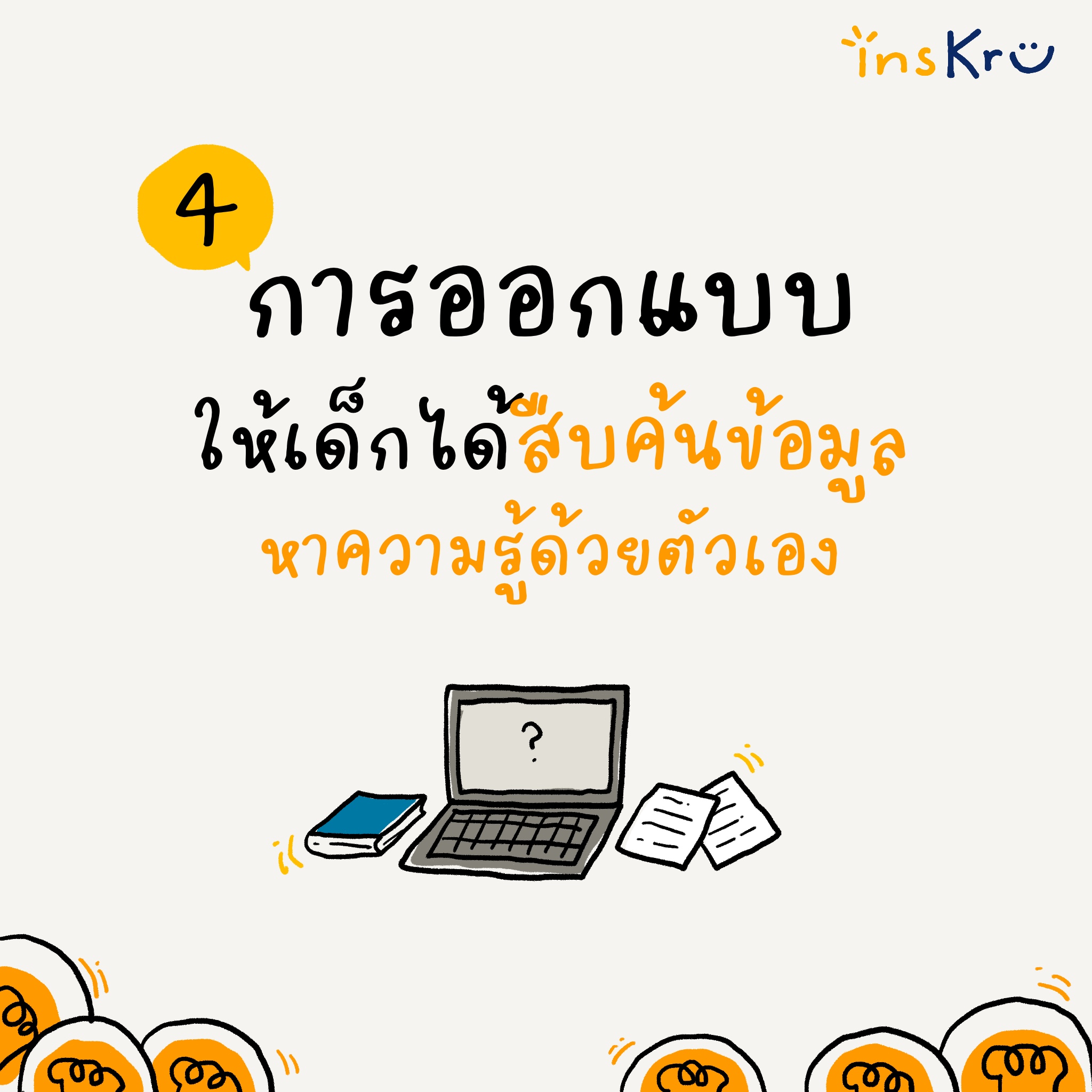 Inskru | สอนอย่างไรให้ครบตามเกณฑ์ 8 ข้อ ตามเกณฑ์ ว PA