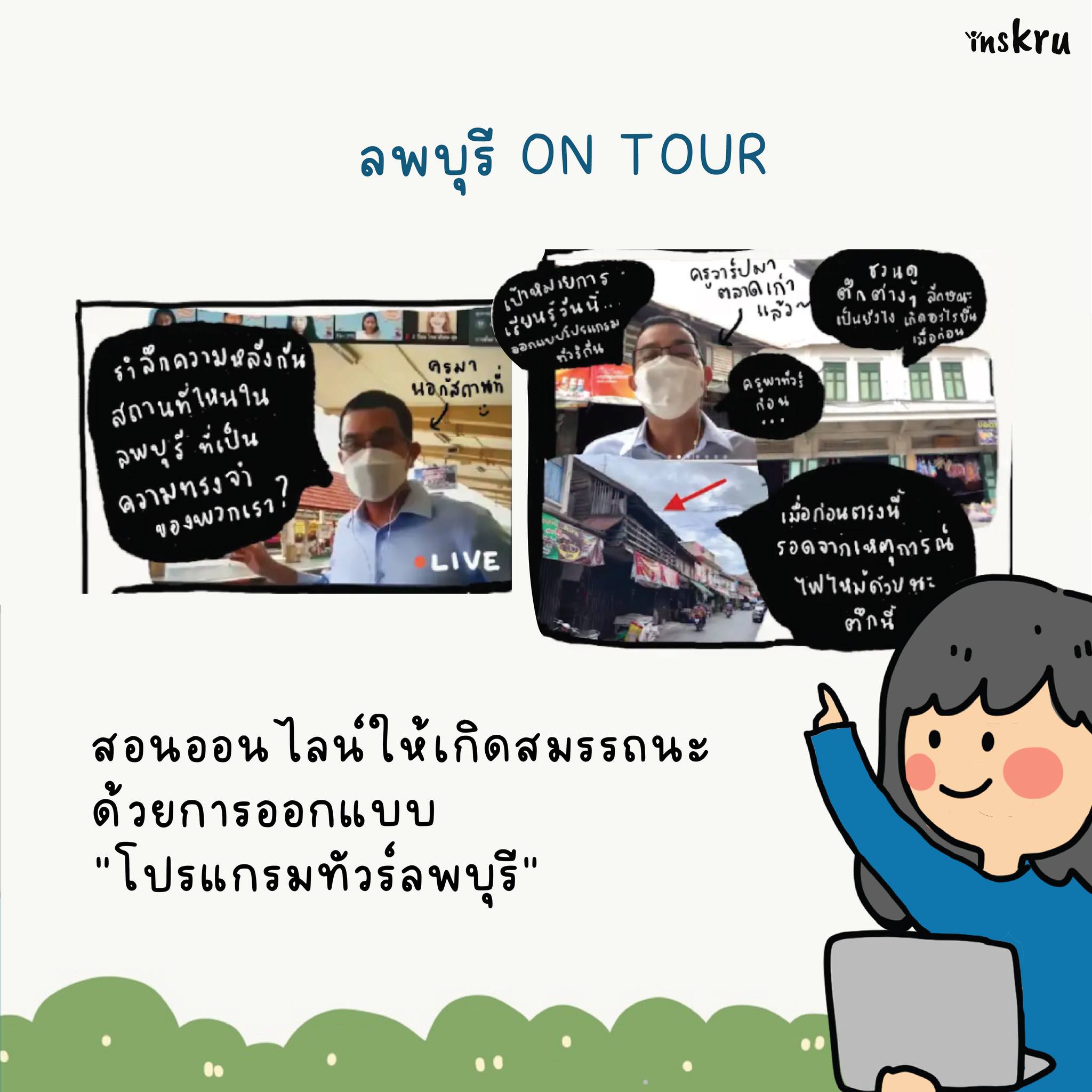 รวมไอเดียเรียนออนไลน์ใจออนทัวร์ - insKru