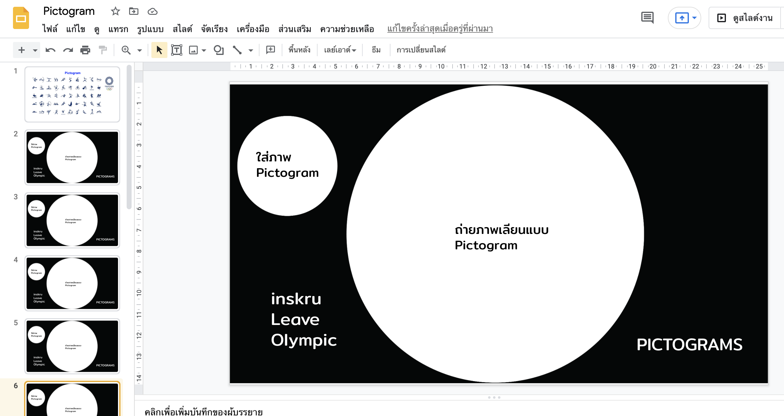 Inskru | โฮมรูม โอลิมปิก Pictogram challenge
