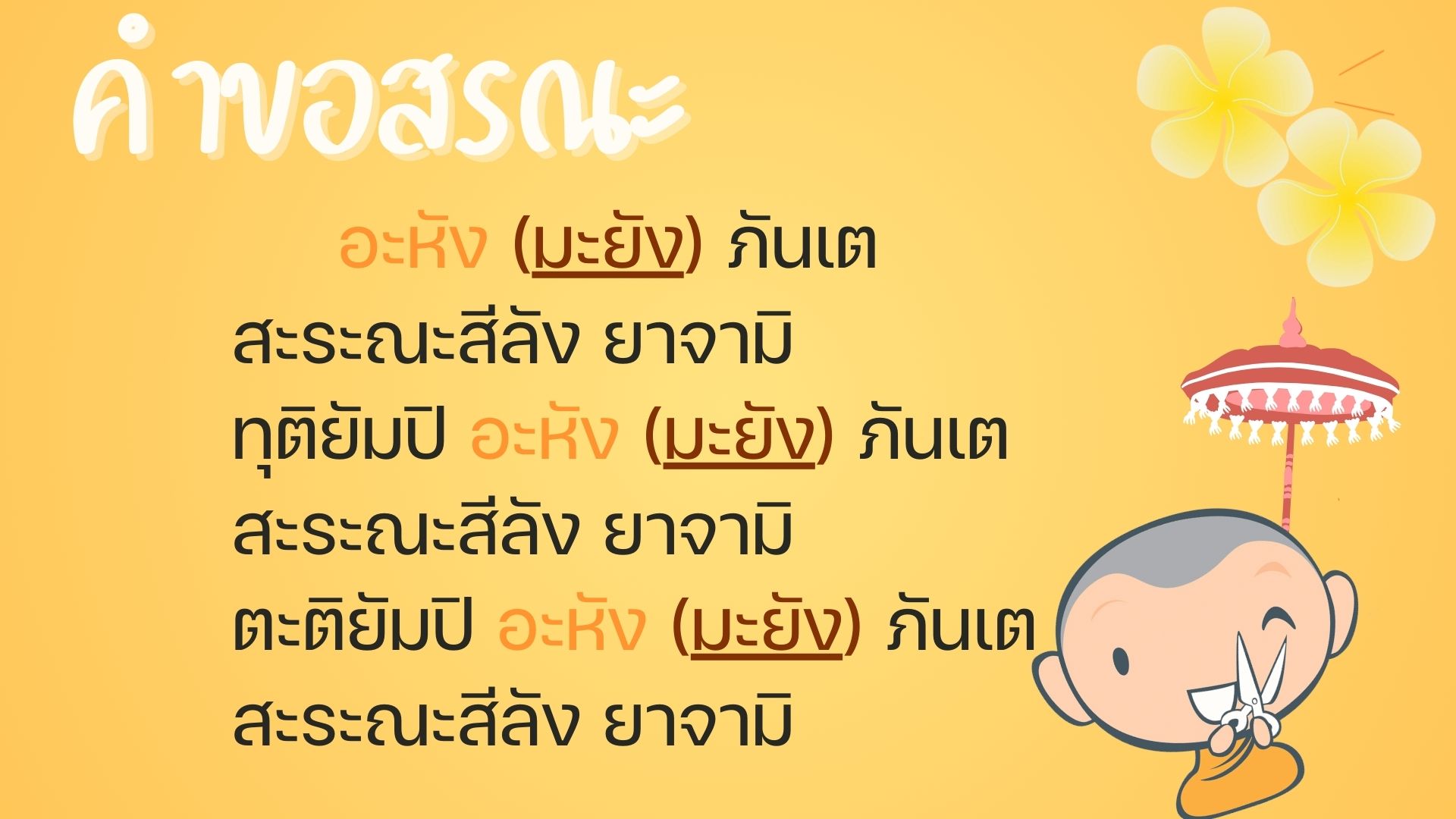 Inskru | คำขอบรรพชาสามเณรในการบวชในศาสนา
