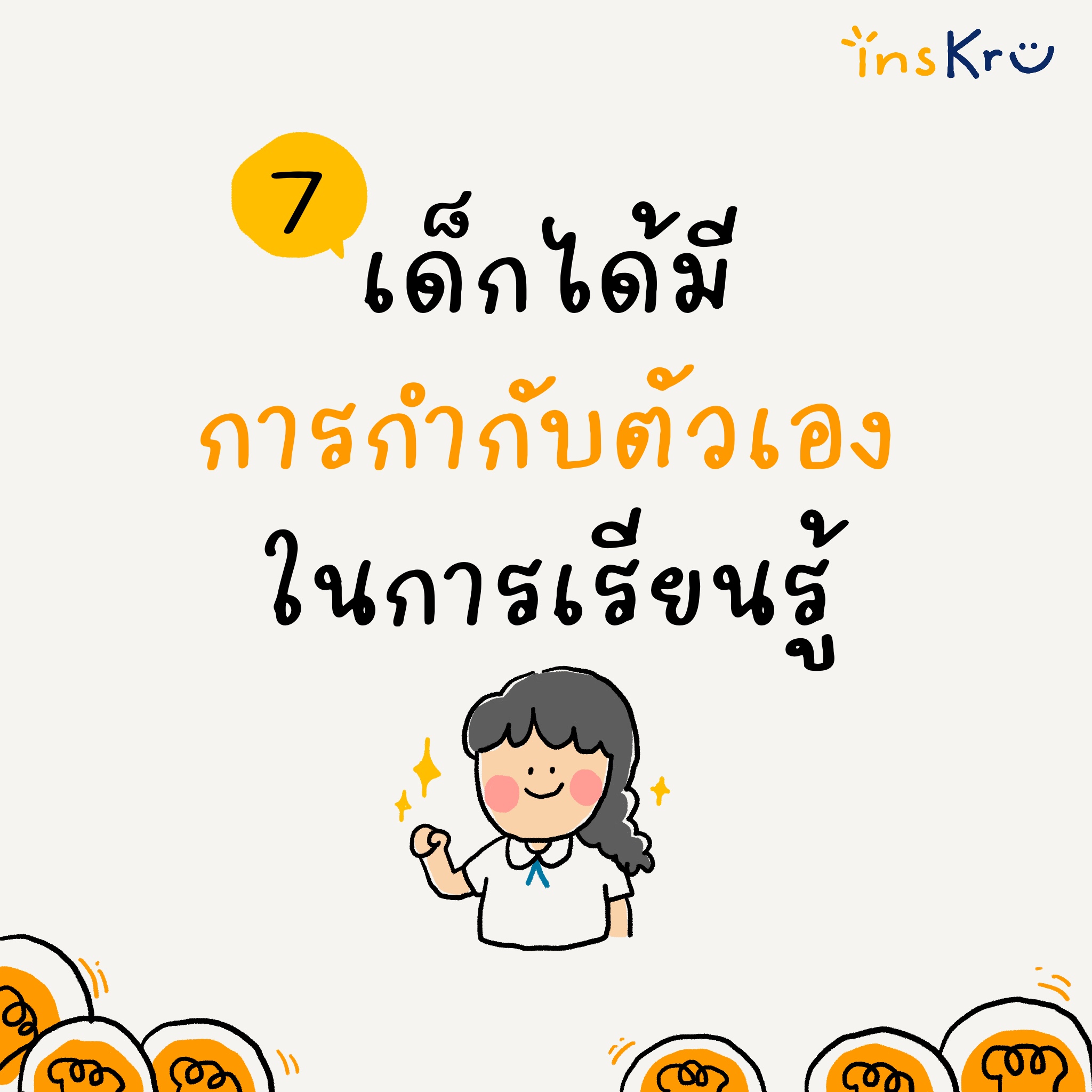 Inskru | สอนอย่างไรให้ครบตามเกณฑ์ 8 ข้อ ตามเกณฑ์ ว PA