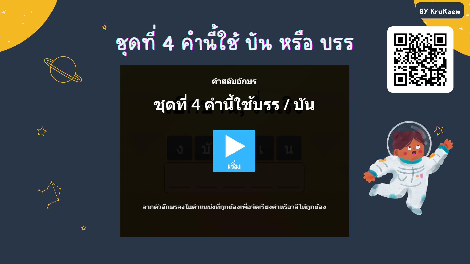 Inskru | ชุดกิจกรรมส่งเสริมทักษะการเขียนสะกดคำ โดยใช้ wordwall
